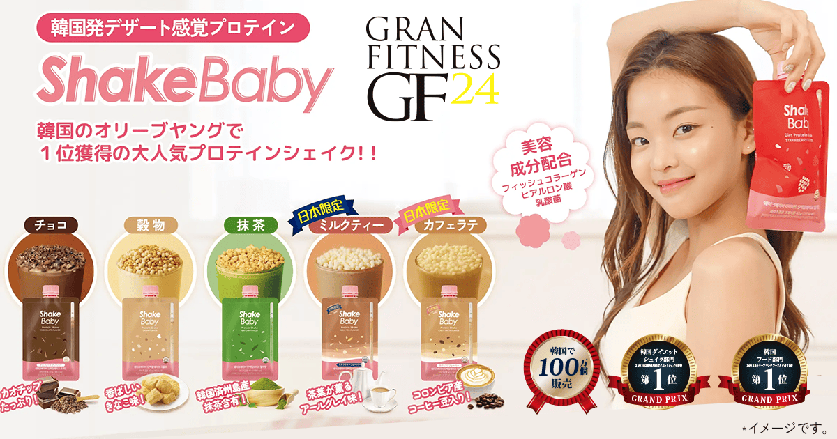 ShakeBaby 韓国発デザート感覚プロテイン シェイクベビー | グランフィットネス24 | 最上級の空間＆最上級のマシンすべての方に ...